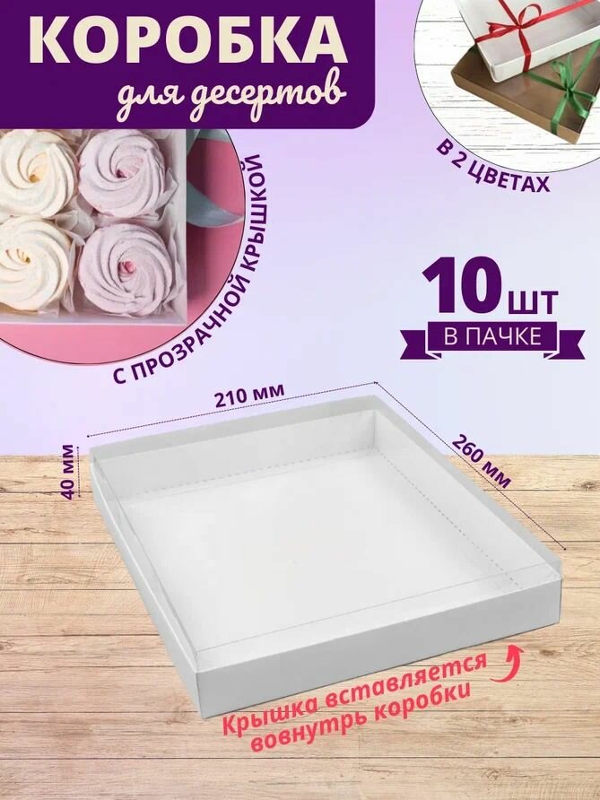Коробка для десертов крафт белая/ Кондитерская коробка с прозрачной крышкой 26x21x4 см 10 шт