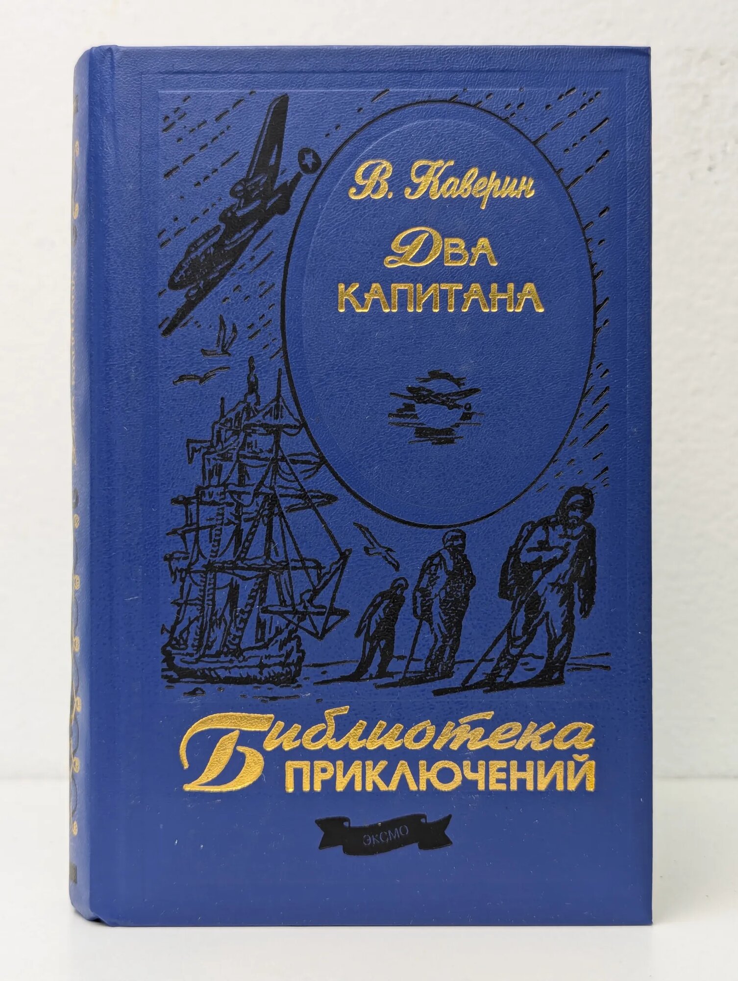 Два капитана Каверин Вениамин Александрович 2003
