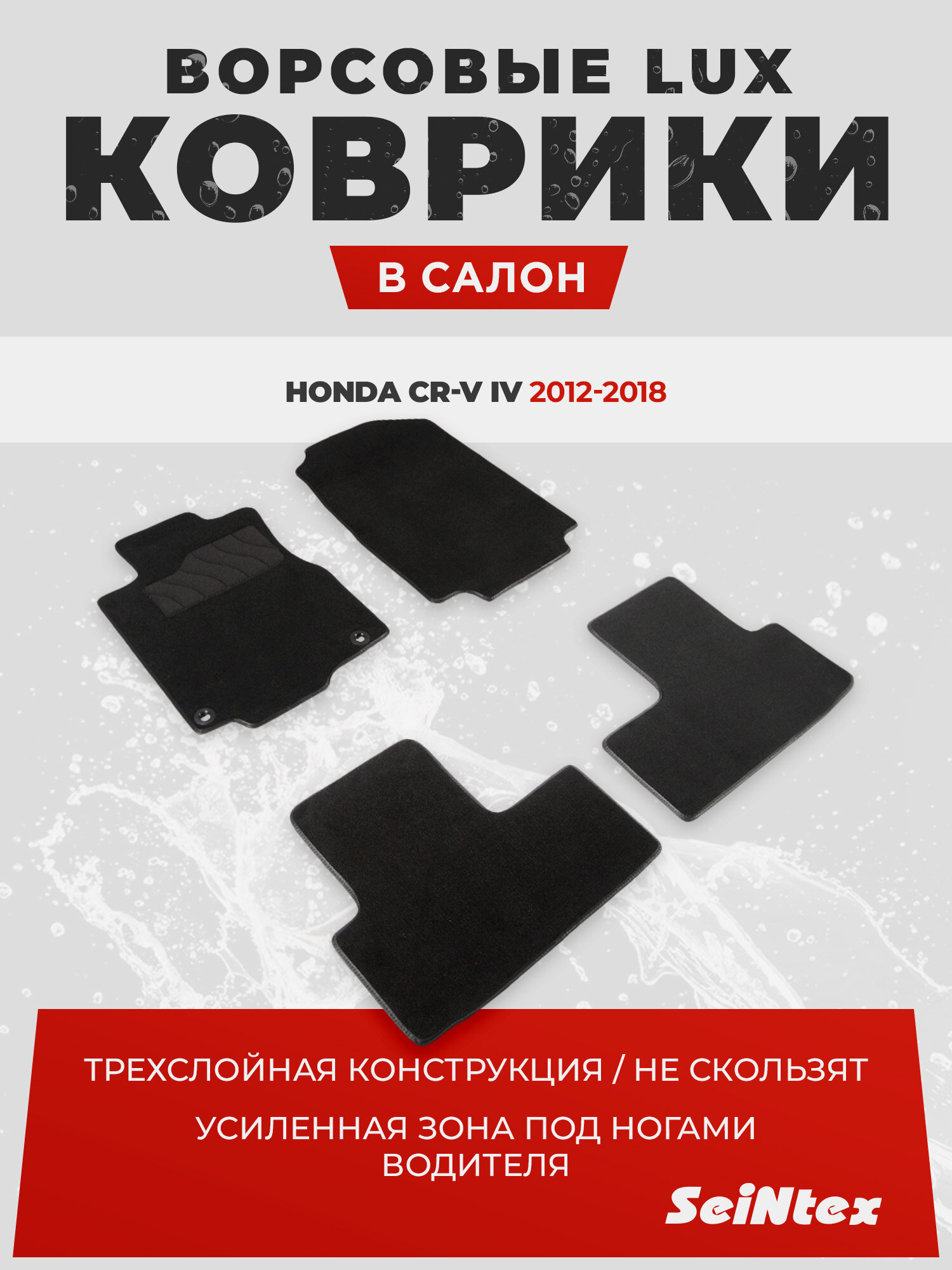 Ворсовые LUX коврики в салон Seintex для Honda CR-V IV 2012-2018 (черные, 94278)
