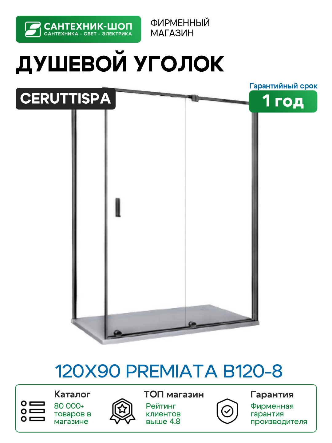 Душевой уголок Ceruttispa 120x90 Premiata В120-8 профиль Черный матовый стекло прозрачное