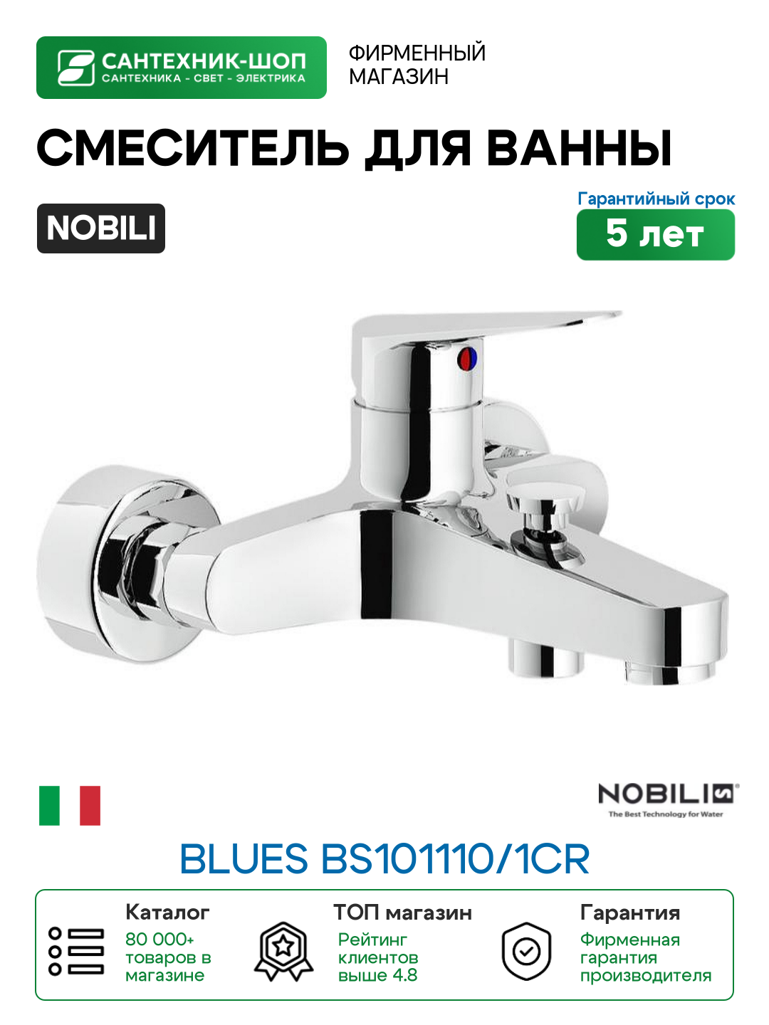 Смеситель для ванны Nobili Blues BS101110/1CR хром на стену