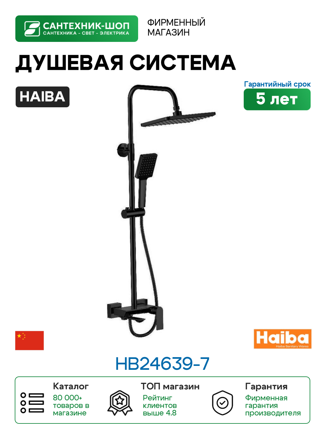 Душевая система Haiba HB24639-7 Черная матовая латунь на стену