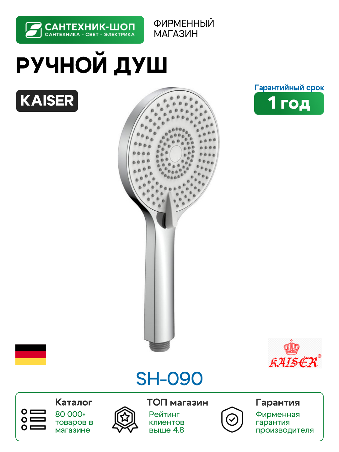 Ручной душ Kaiser SH-090 Хром