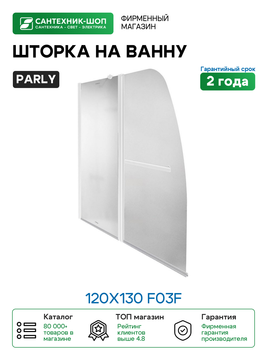 Шторка на ванну Parly 120x130 F03F профиль Белый стекло матовое