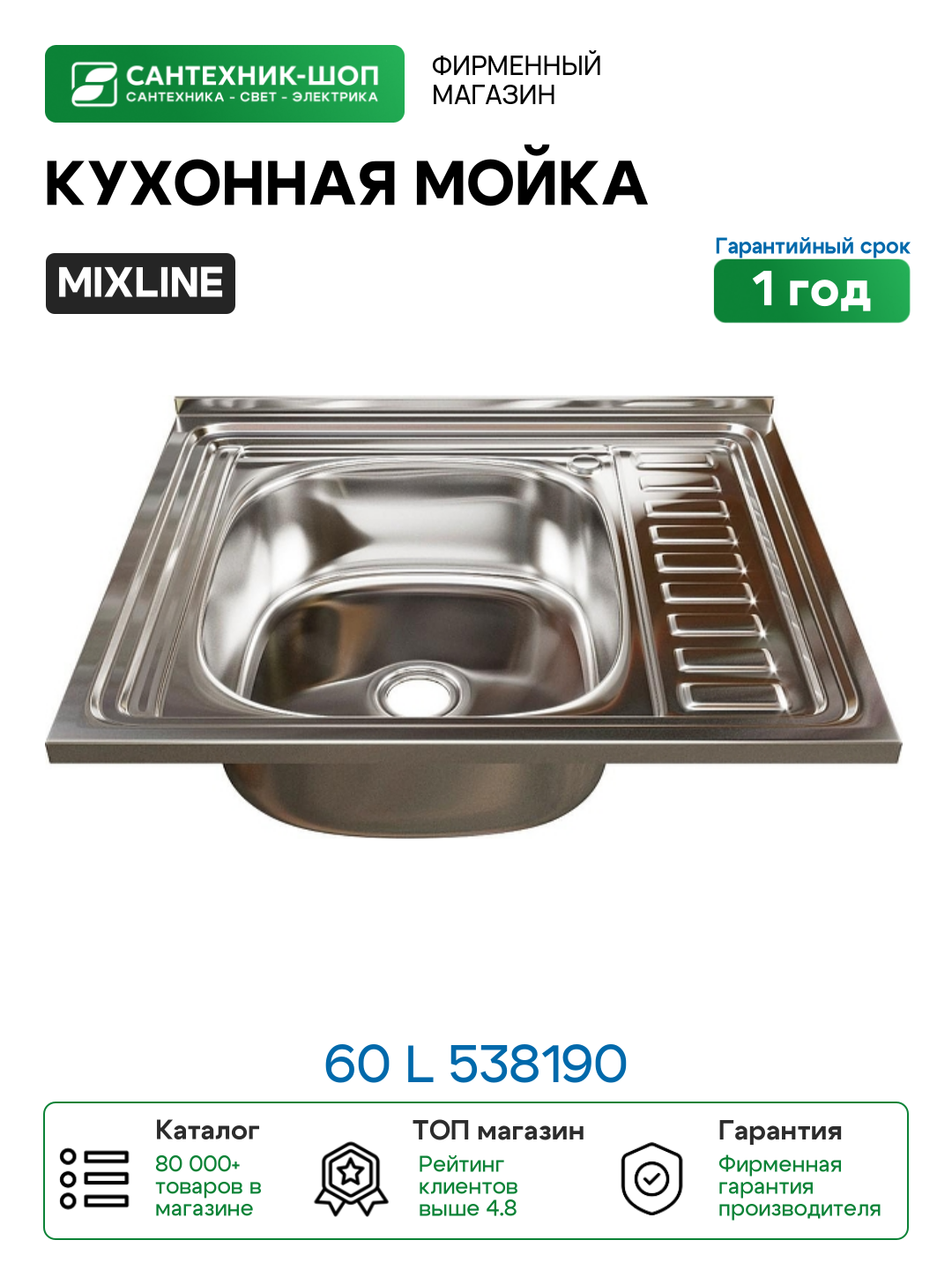 Кухонная мойка Mixline 60 L 538190 цвет Хром
