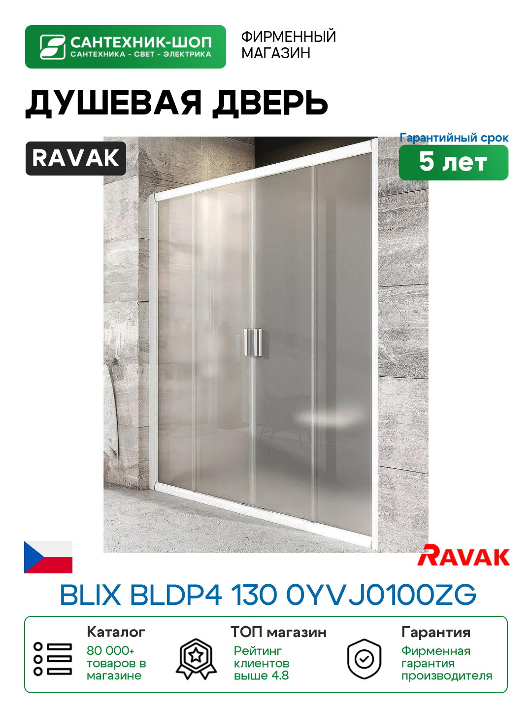 Душевая дверь Ravak Blix BLDP4 130 0YVJ0100ZG профиль Белый стекло Grape