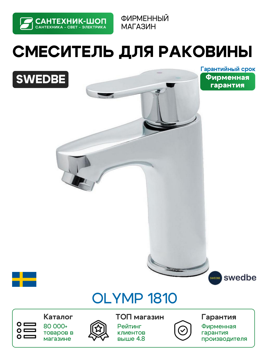 Смеситель для раковины Swedbe Olymp 1810 Хром