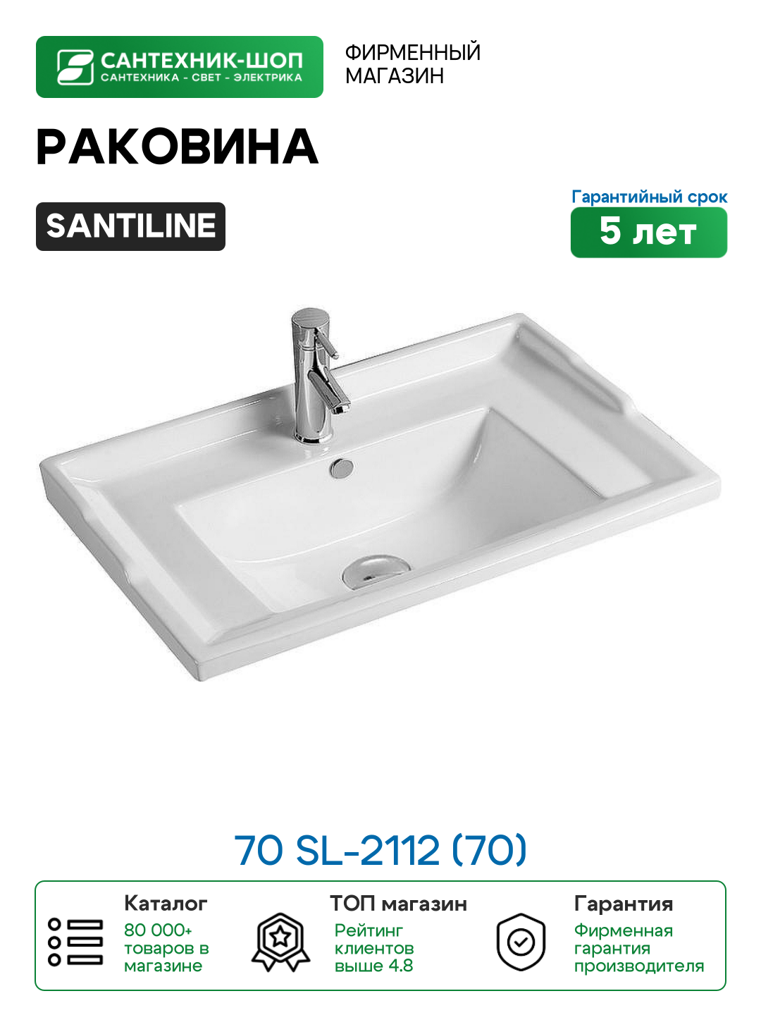 Раковина SantiLine 70 SL-2112 (70) Белая фаянс полувстраиваемая