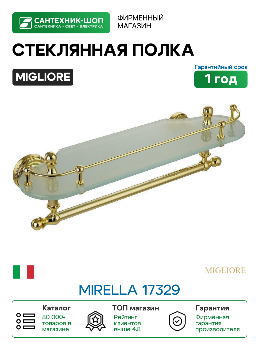 Стеклянная полка Migliore Mirella 17329 Золото
