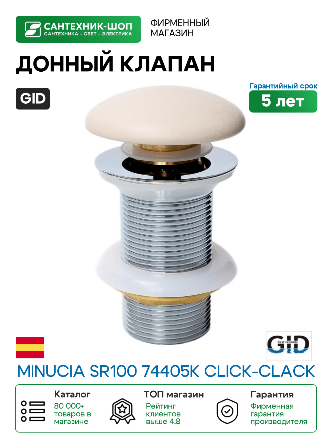 Донный клапан Gid Minucia Sr100 74405K Click-clack цвет Светло-коричневый