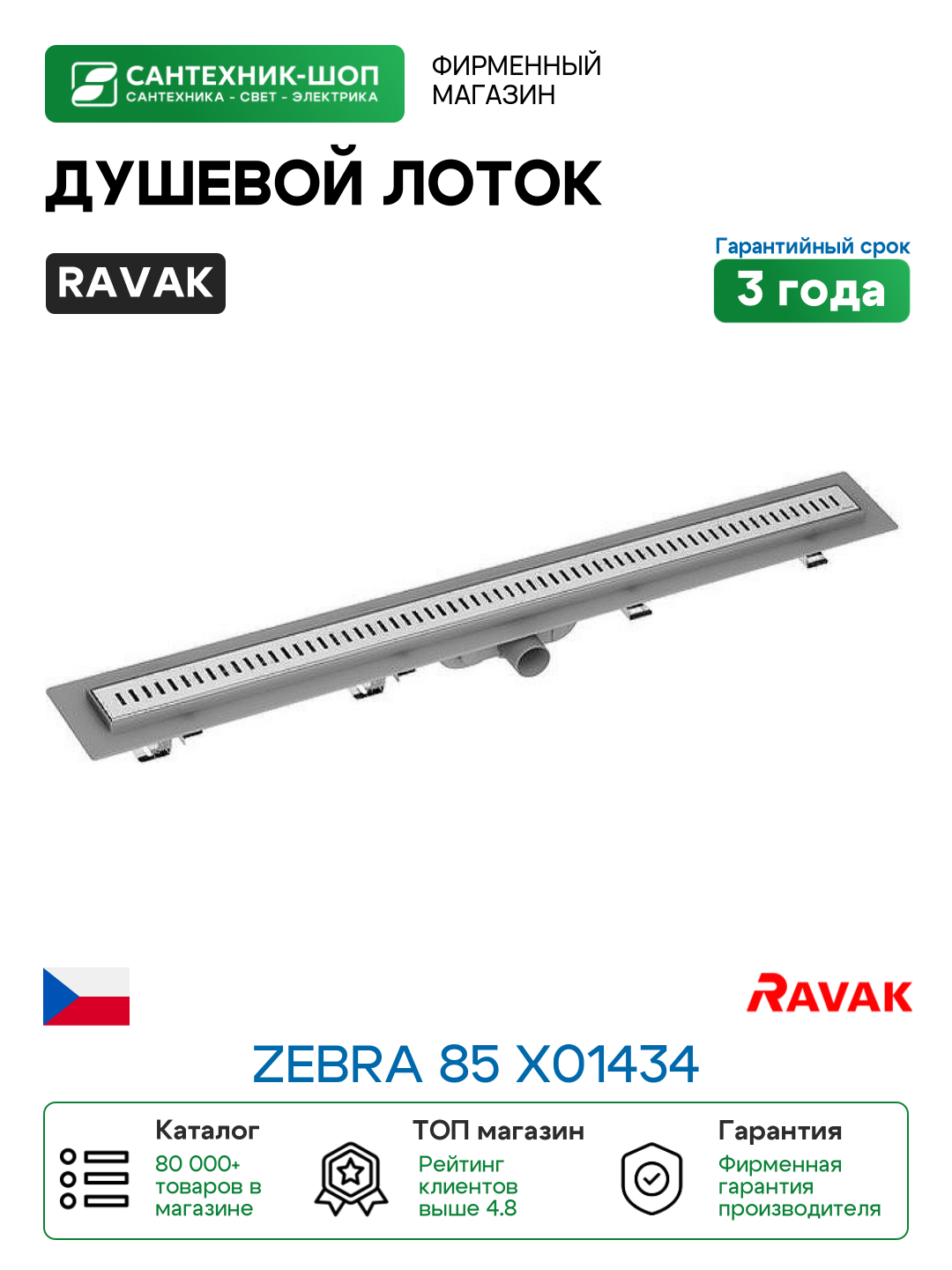 Душевой лоток Ravak Zebra 85 X01434 с решеткой Хром