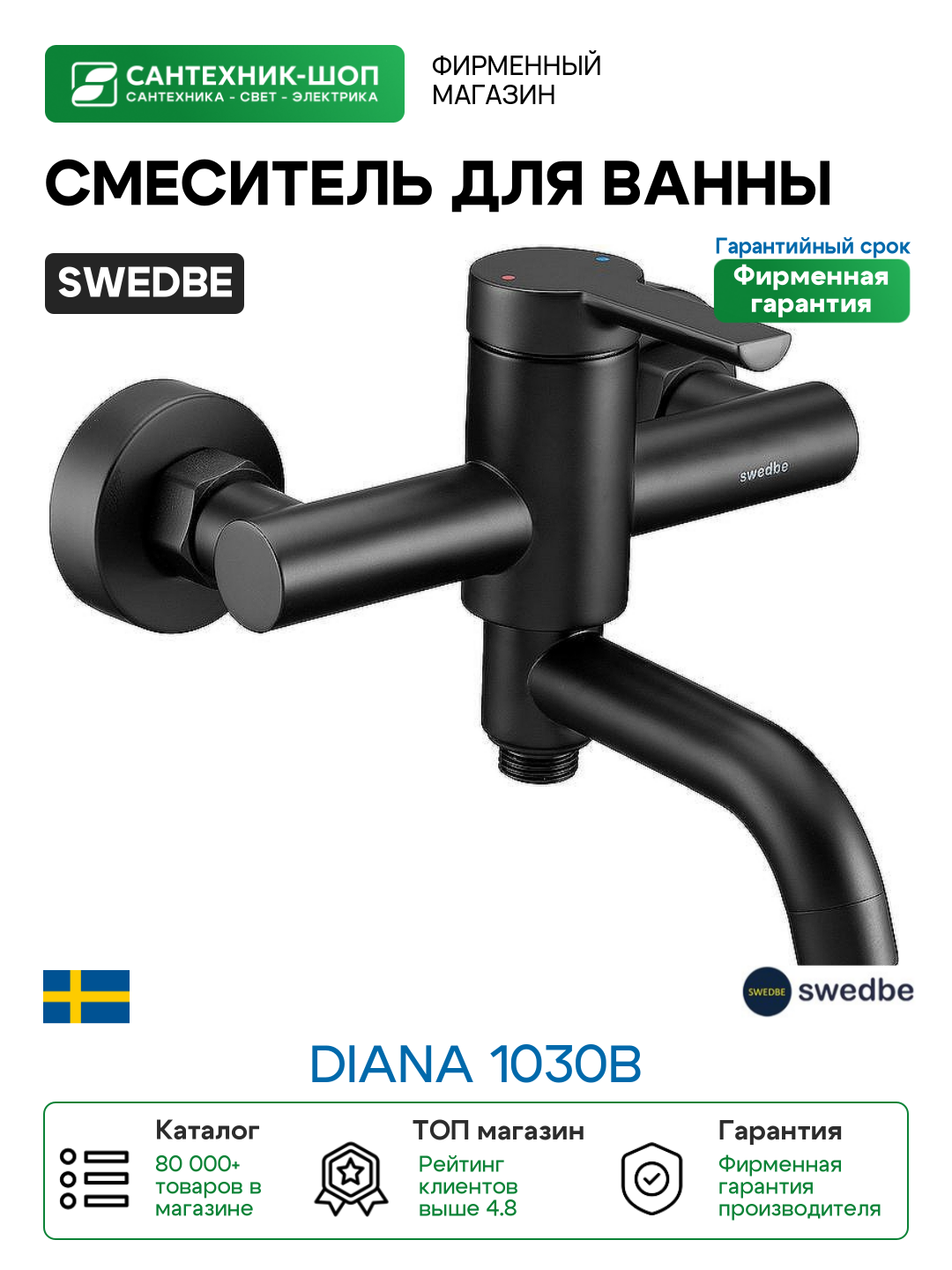 Смеситель для ванны Swedbe Diana 1030B Черный матовый