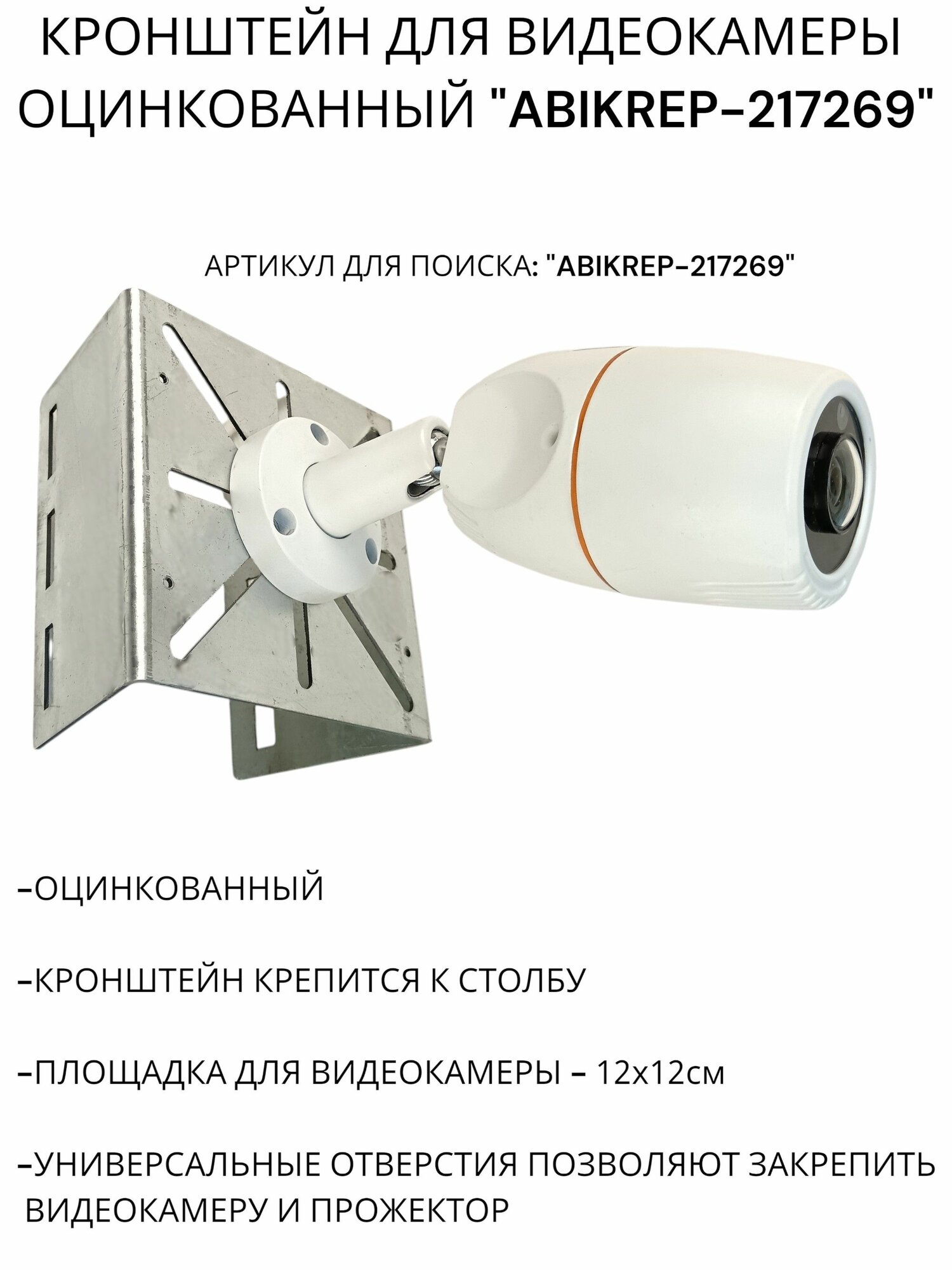 "ABIKREP-217269" кронштейн под коробку FOX и разных видов камер видеонаблюдения, крепится на столб, оцинкованный, сталь