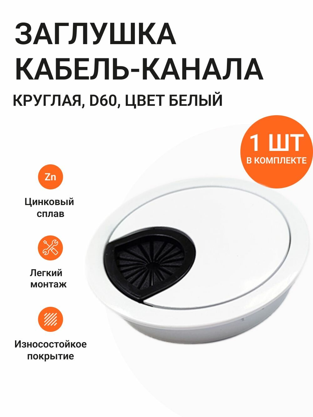 Заглушка кабель-канала, круглая, D 60 мм, белая, 1 шт