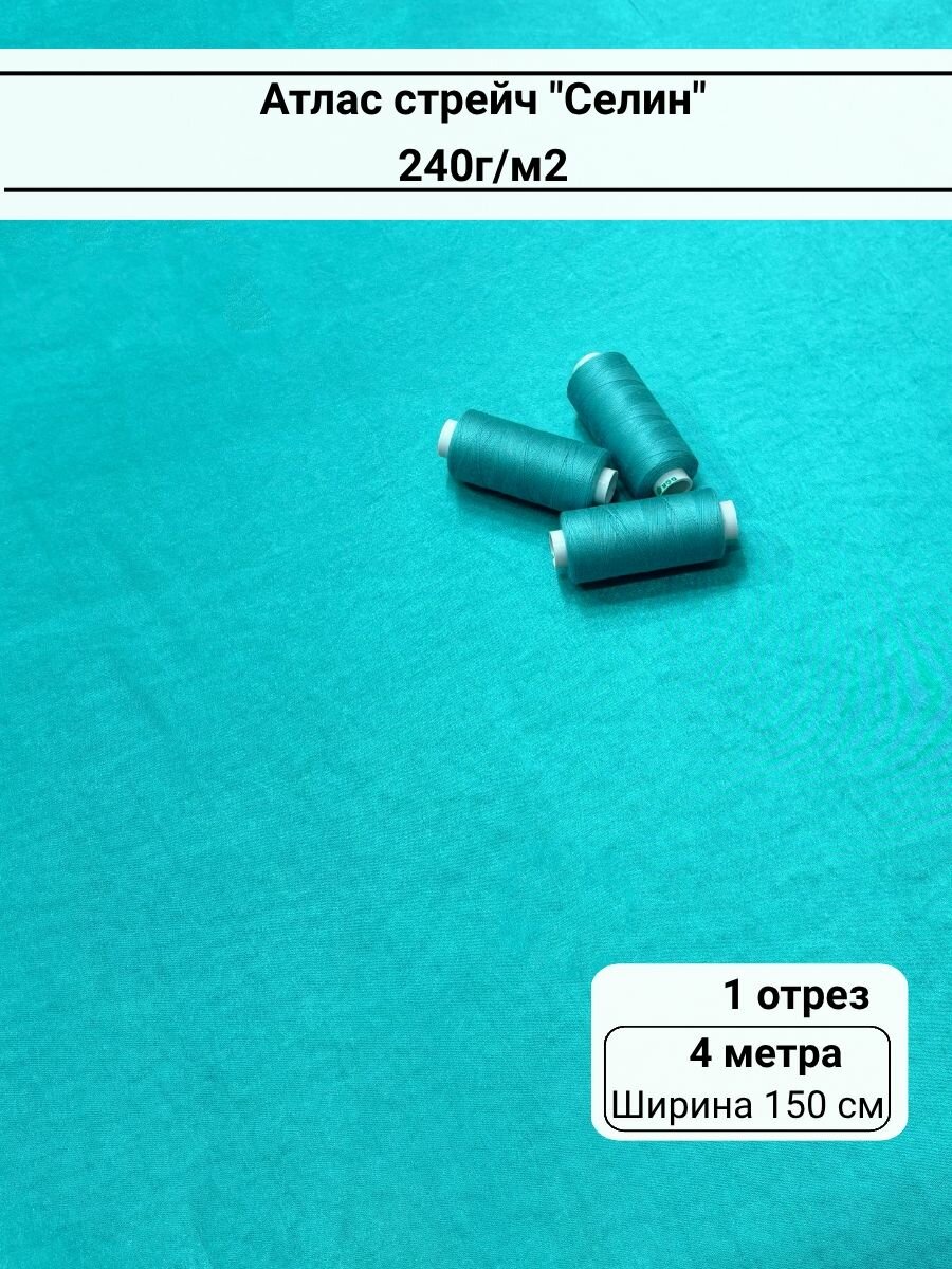 Ткань для шитья Атлас стрейч "Селин", цвет бирюза, отрез 4 метра