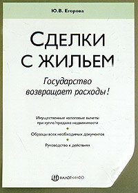 Сделки с жильем. Государство возвращает расходы!