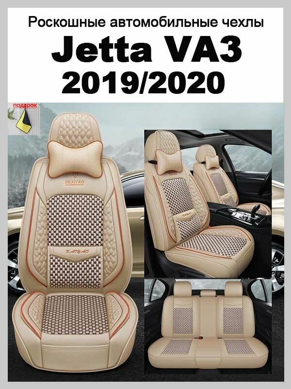 Jetta VA3, Полный чехол на автомобильное сиденье