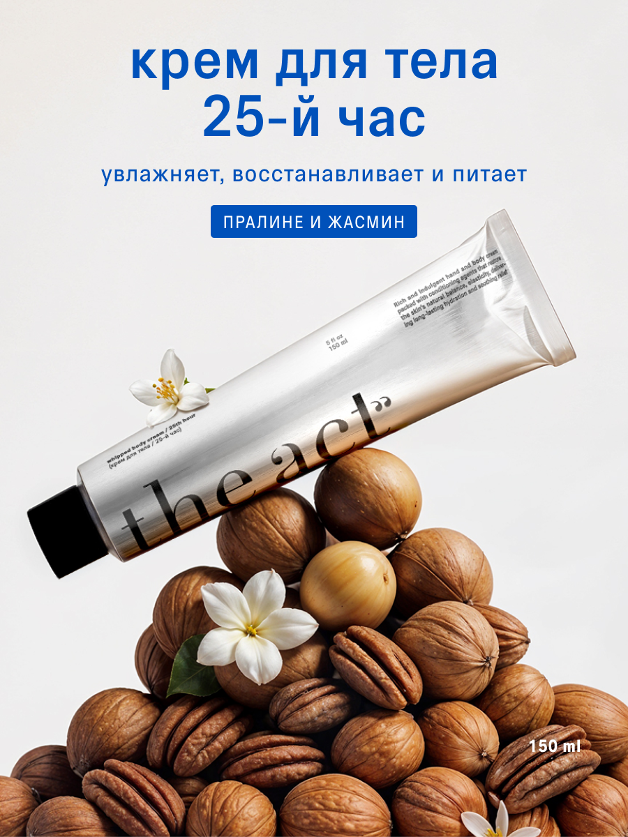 Крем для тела 25-й час The Act увлажняющий питательный, 150 мл