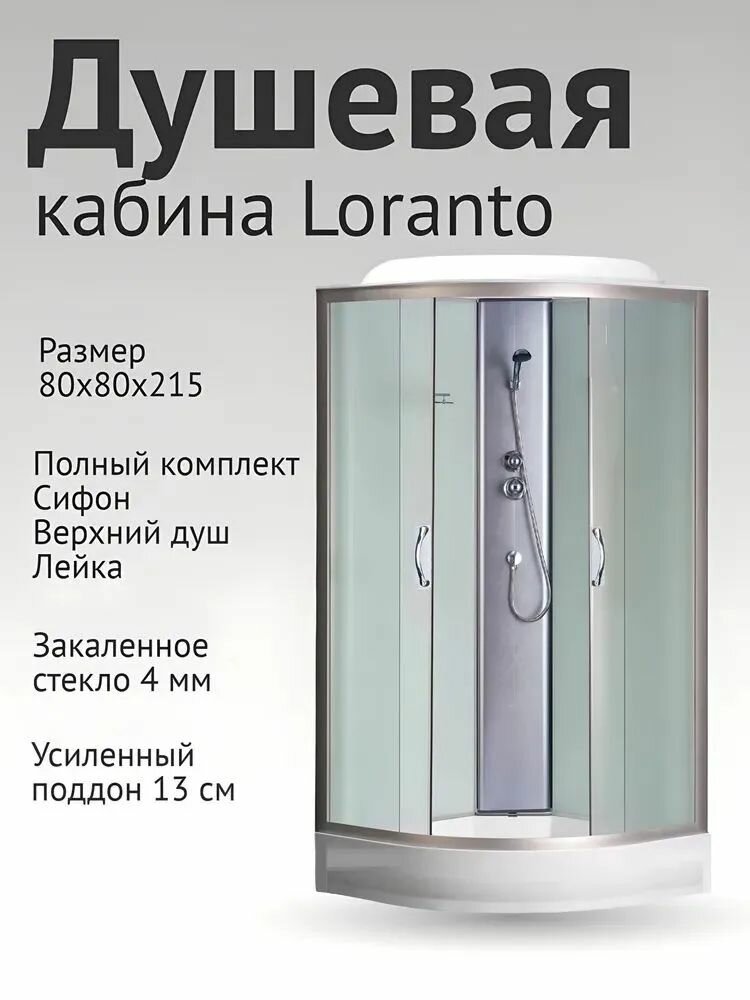 Душевая кабина Loranto CS-6681F 80х80х215, поддон 13 см