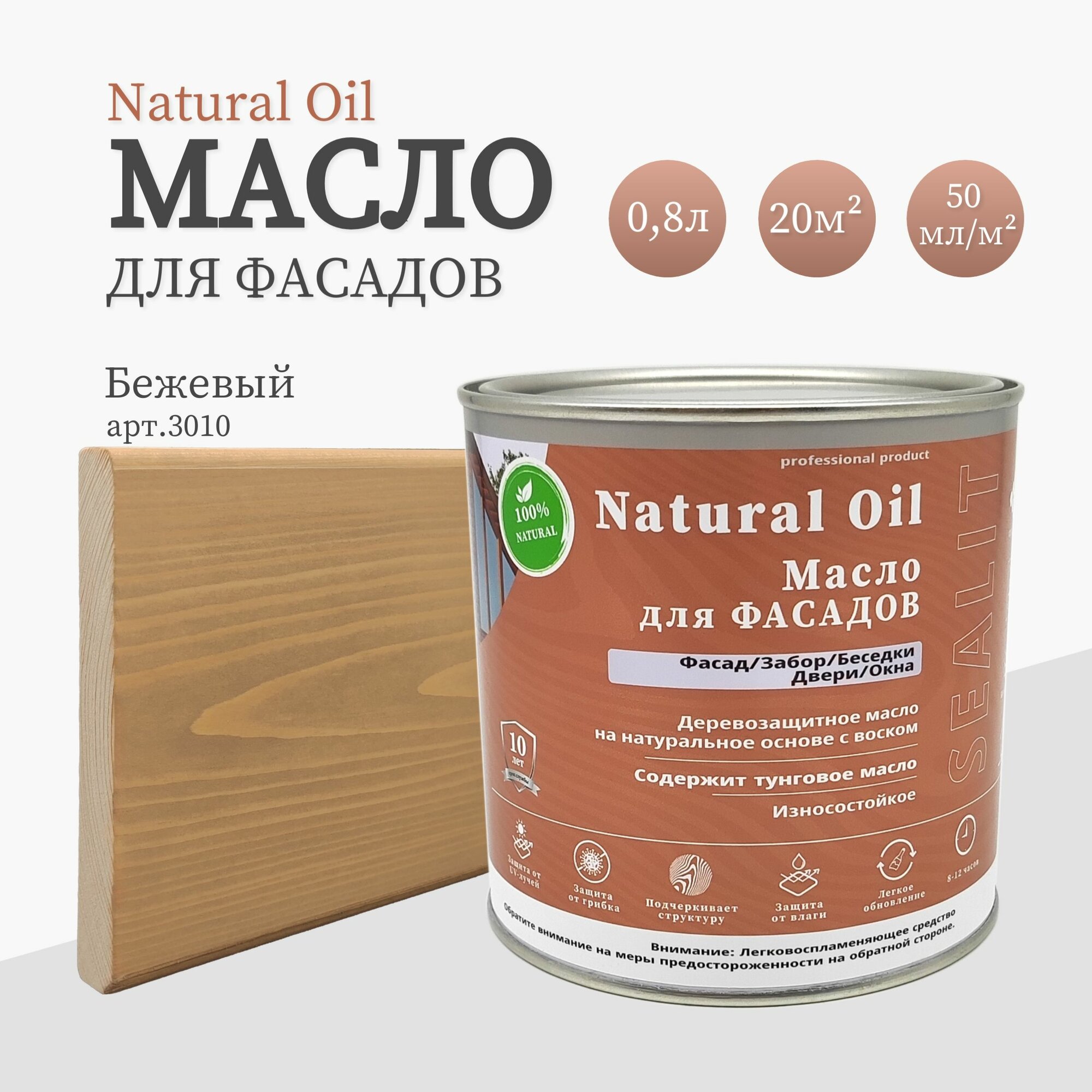 Sealit Natural oil, масло для фасадов, бежевый, 0,8л