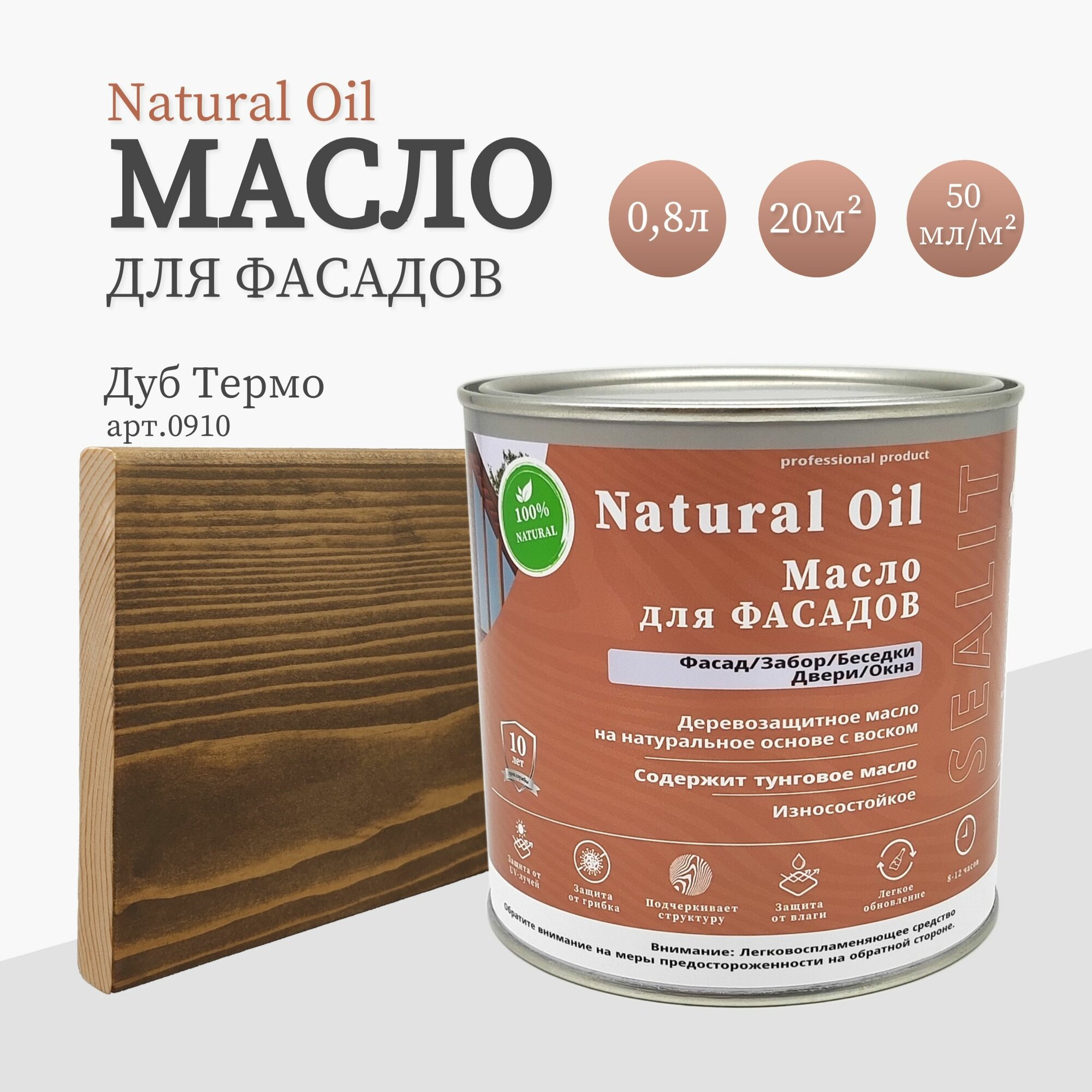 Sealit Natural oil, масло для фасадов, дуб термо, 0,8л