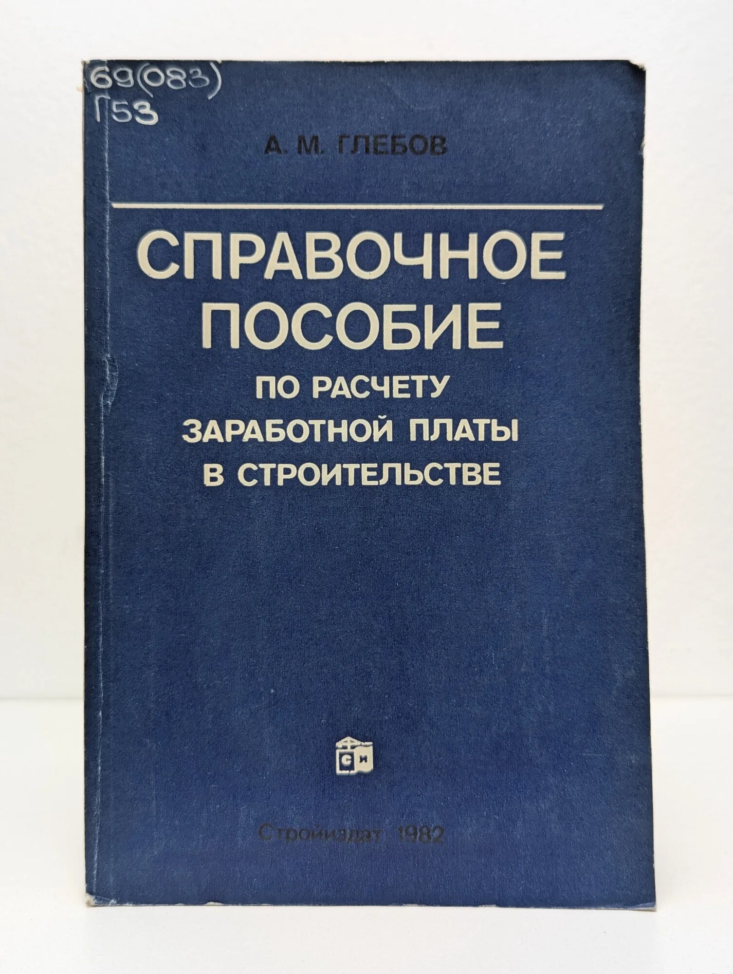 Справочное пособие по расчету заработной платы в строительстве Глебов Алексей Митрофанович 1982