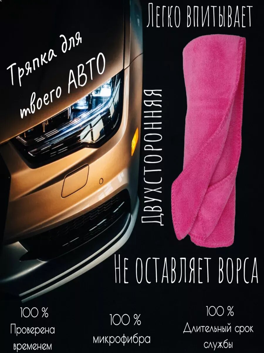 Тряпка для машины Розовая, 3 шт
