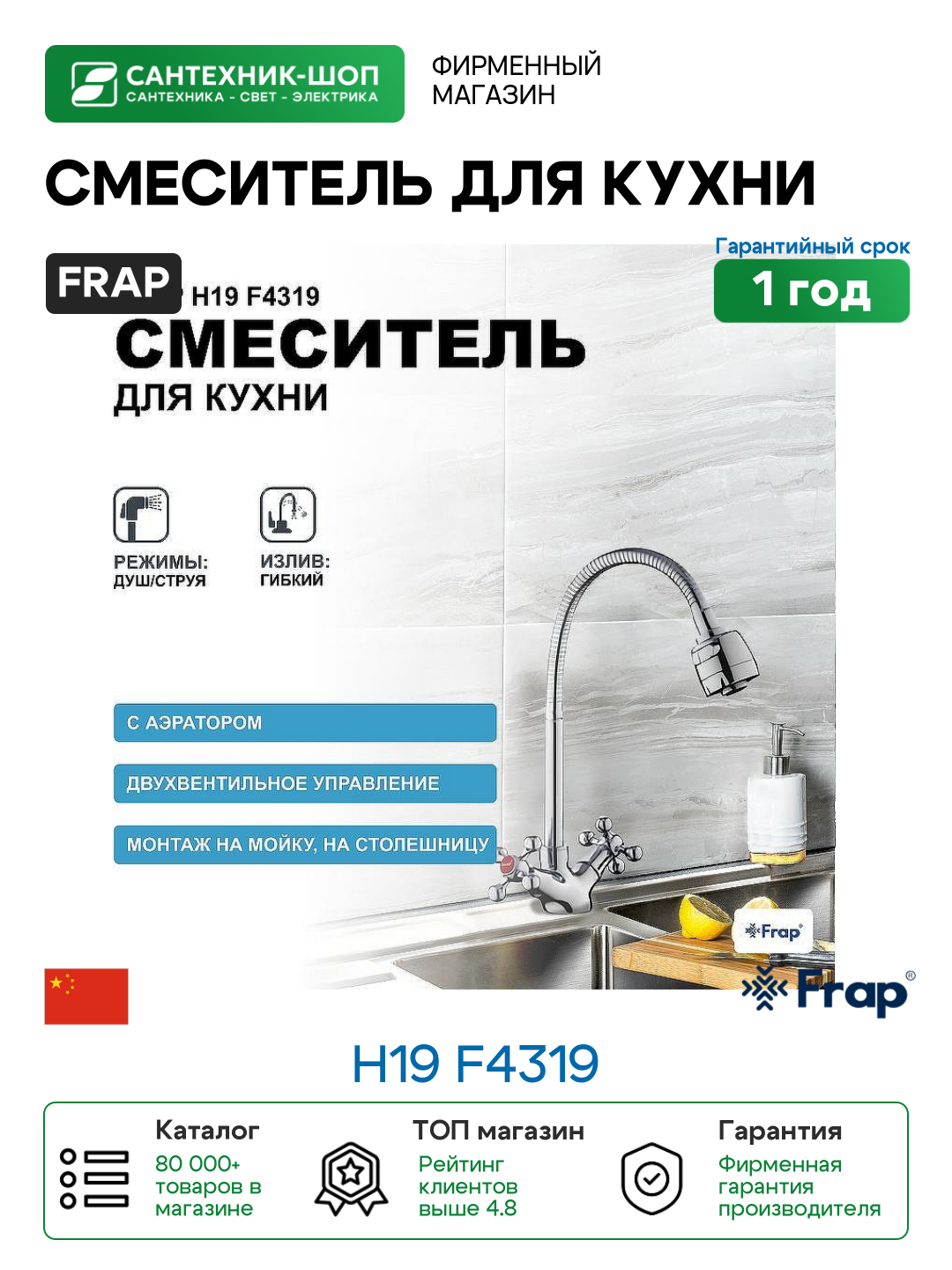 Смеситель для кухни Frap H19 F4319 Хром