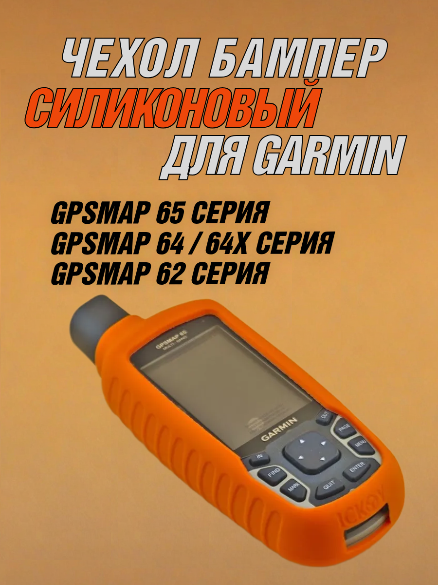 Чехол силиконовый для навигаторов Garmin GPSMAP 62 / 64 / 65 оранжевый (SC01199-OR)