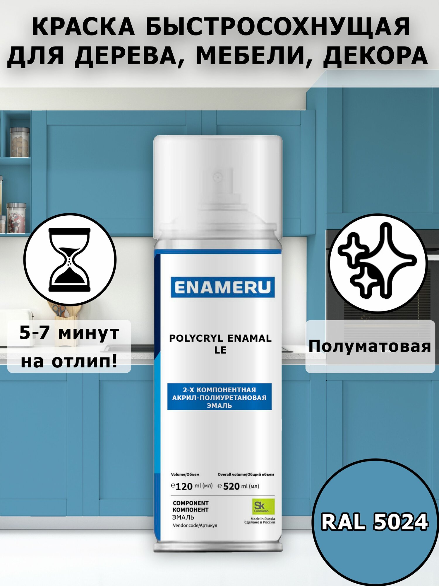 Аэрозольная краска для Мебели, Декора Энамеру, Акрил-полиуретановая, Полуматовая, Пастельно-синий RAL 5024, 0.52л