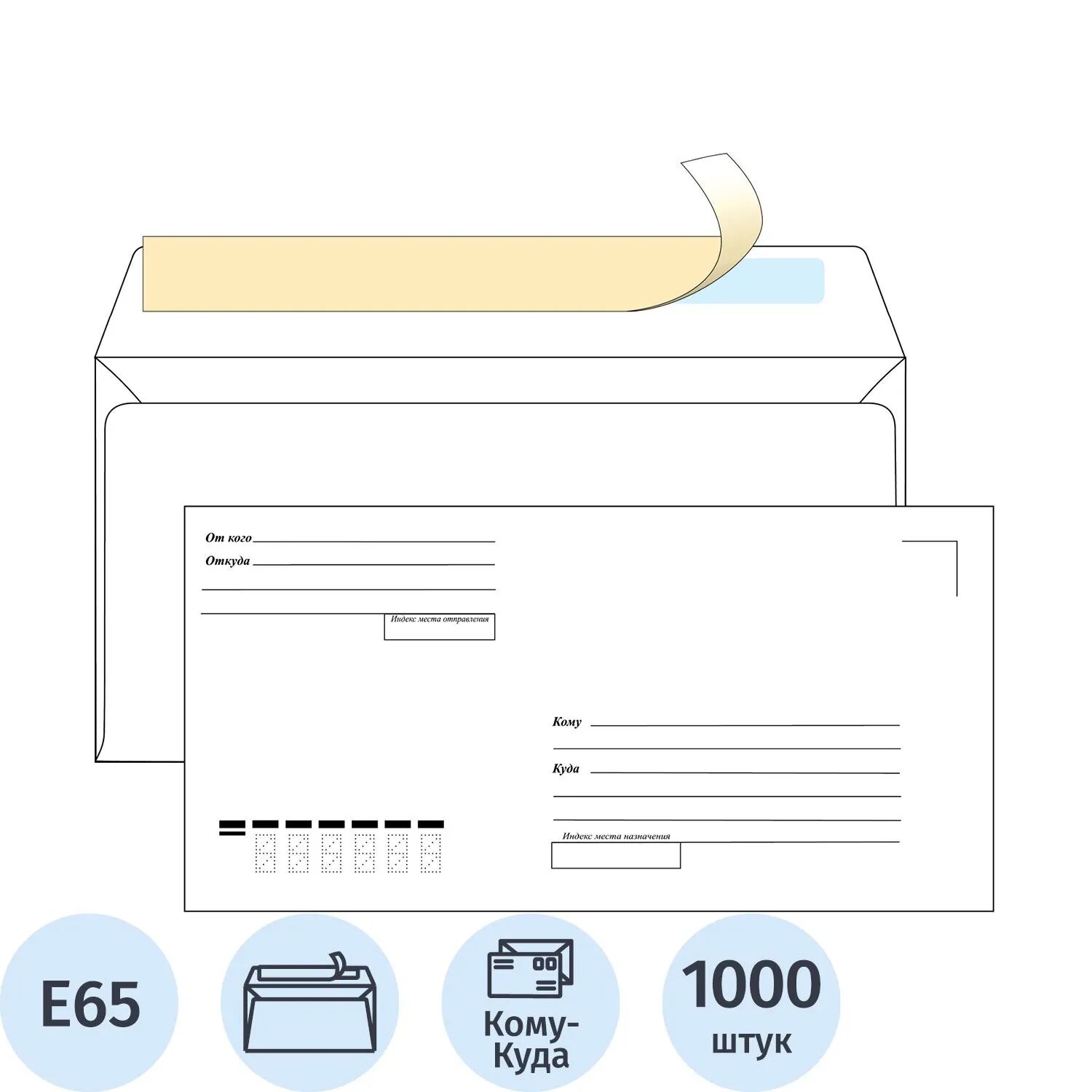 Конверт Куда-Кому Е65 стрип ECOPOST 110х220 1000шт/кор