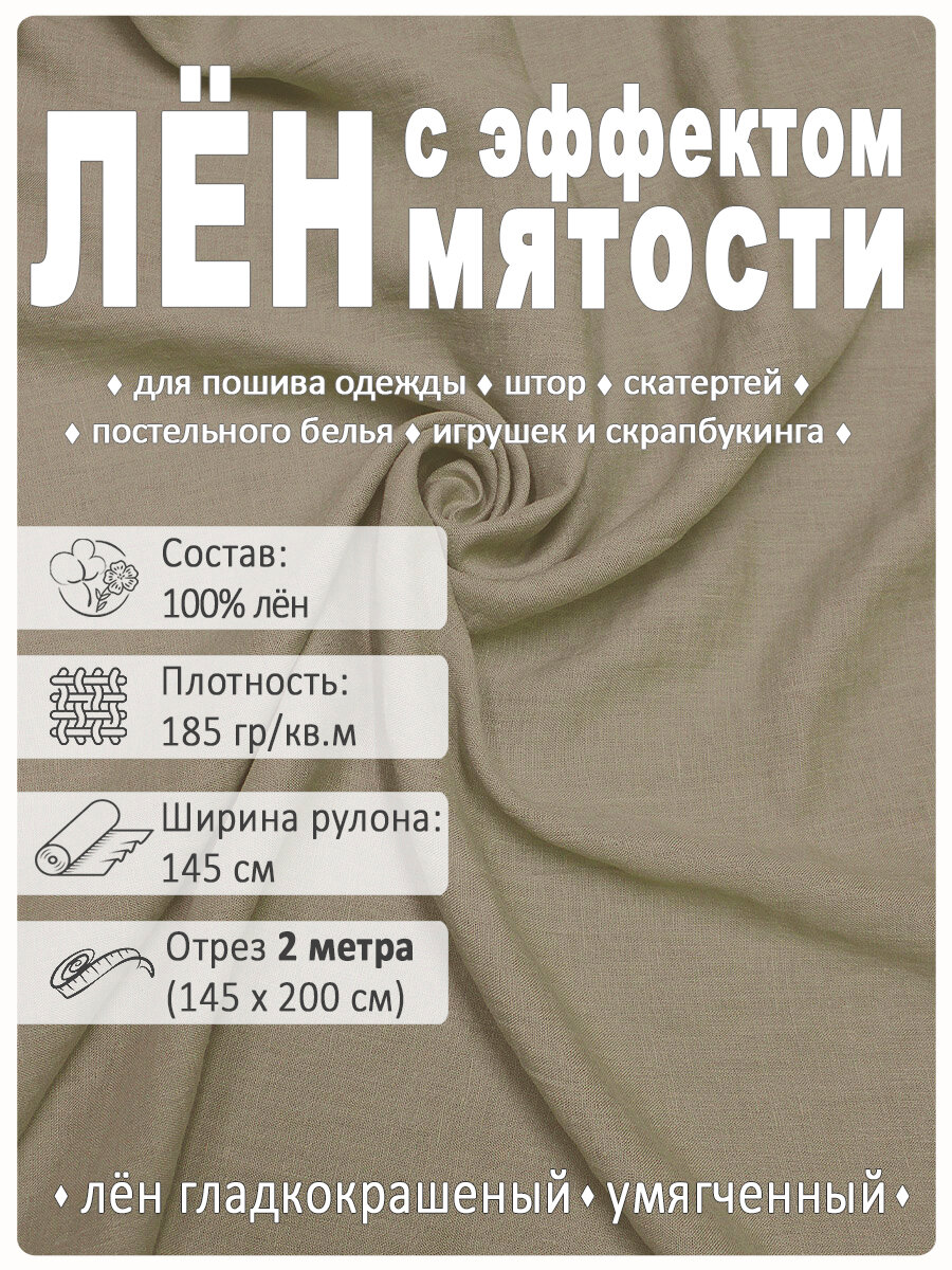 Лен умягченный, с эффектом мятости, 100%, 185 г/м2, отрез шириной 145 см х 2 метра
