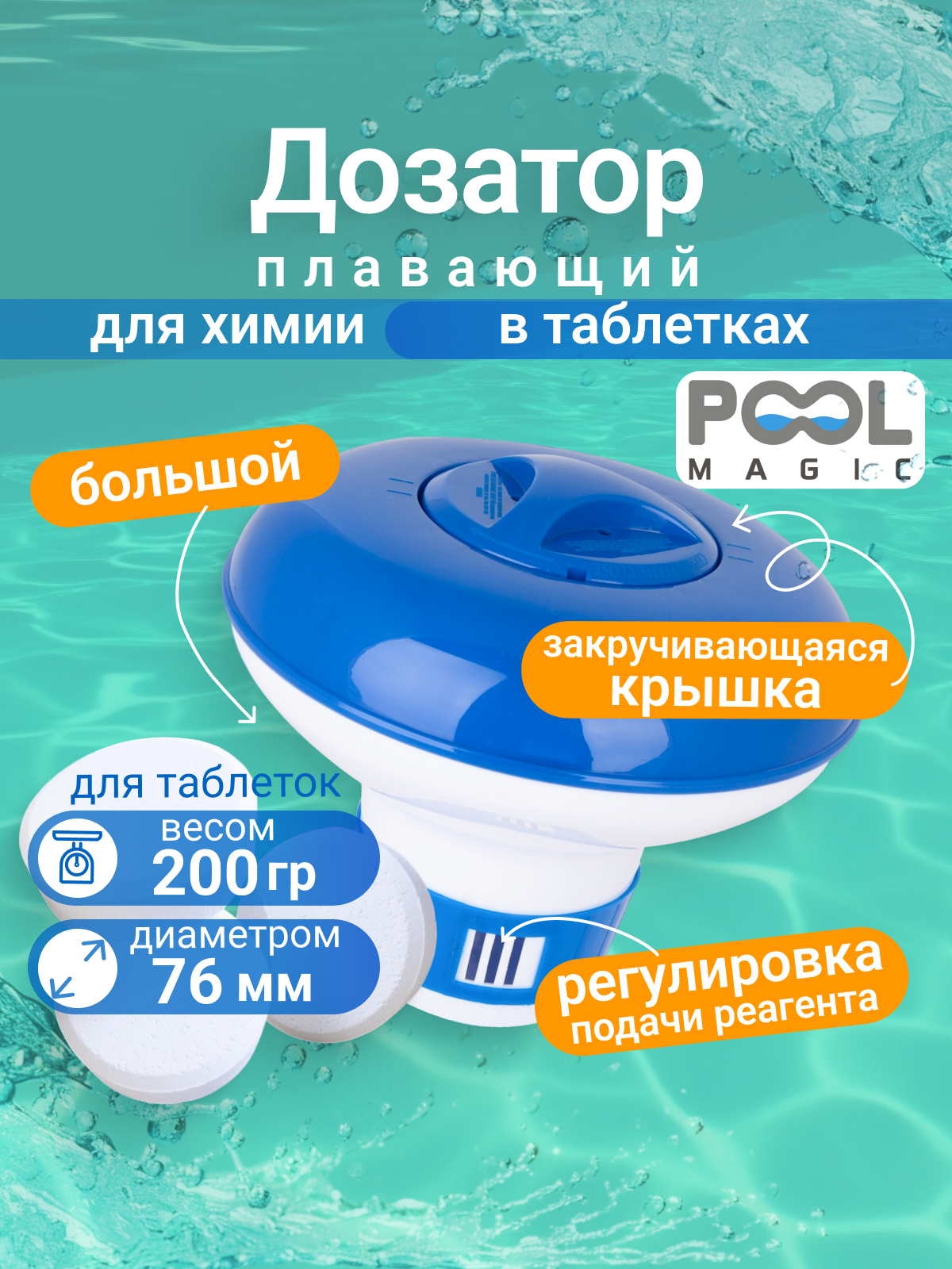 Поплавок-дозатор Poolmagic, большой, 20 см, для химии в таблетках, для бассейна
