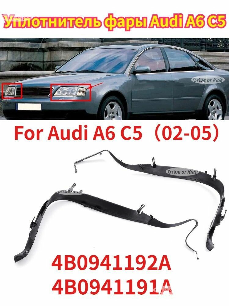 Уплотнитель фары Audi A6 C5 2002-2005 до рестайлинга, Декоративная накладка кольцо герметизатор, левая + правая,4B0941191A 4B0941192A