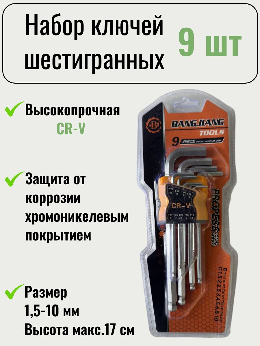 Набор шестигранных ключей "Без бренда", длинные, хромоникелевые, 9 шт