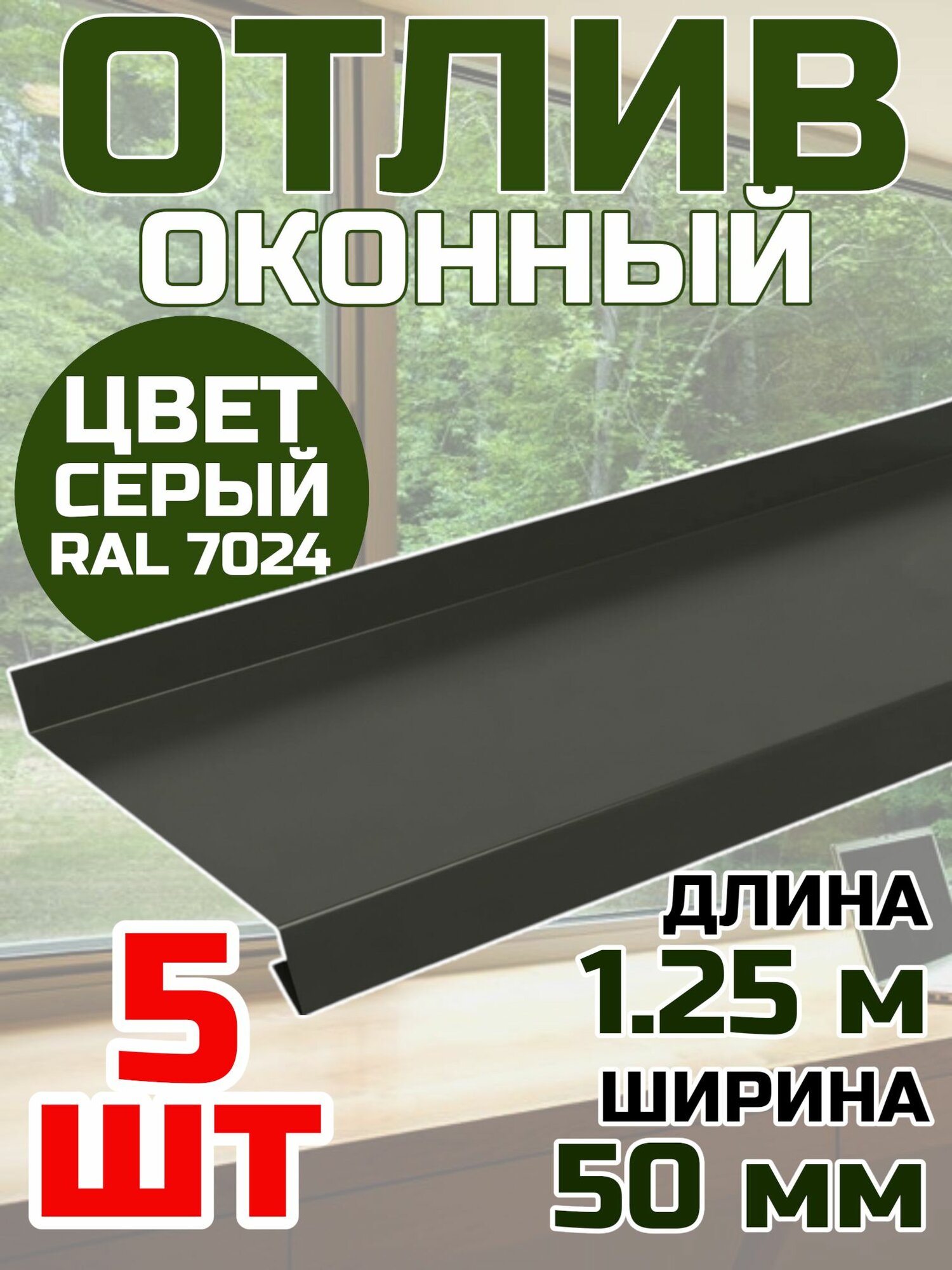 Отлив для окон и цоколя металлический 50х1250 мм цвет Серый RAL 7024 5 шт.