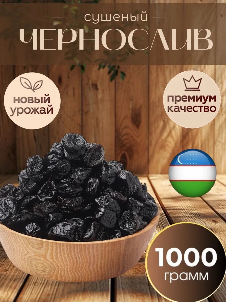 Чернослив натуральный без косточек, без масла, Узбекистан 1 кг