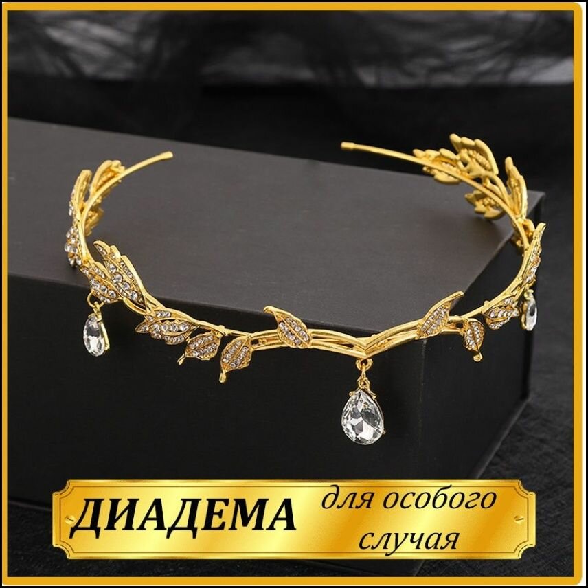 Диадема тиара для невесты свадебная