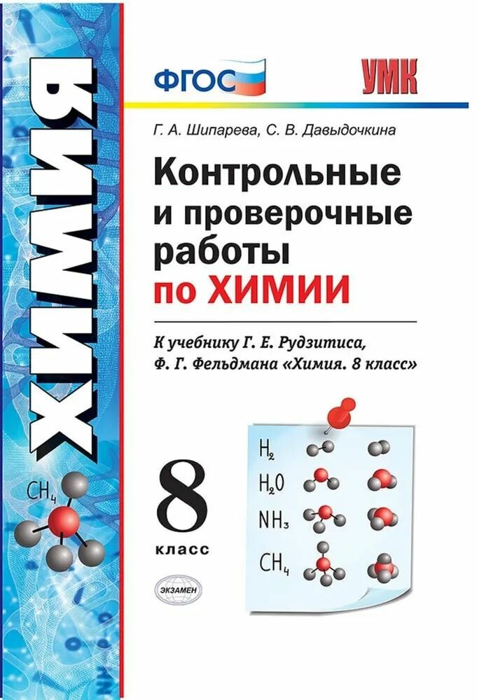 Шипарева Г. А. Химия/Рудзитис 8 кл. Контрольные и проверочные работы "Экзамен"