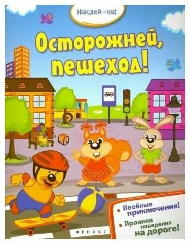 Наклей-ка! "Осторожней, пешеход!" Правила поведения на дороге "Феникс"