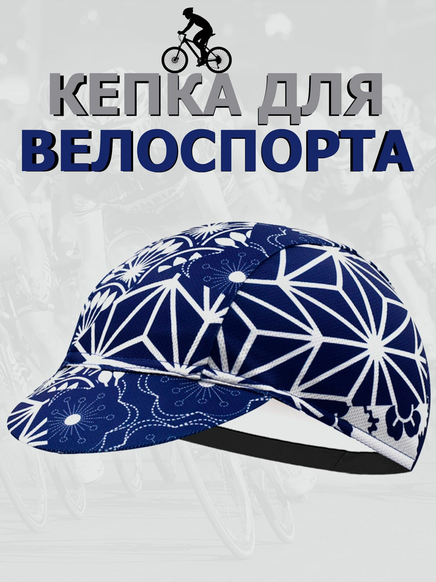 Кепка Велокепка спортивная кепка для велоспорта для взрослых и детей
