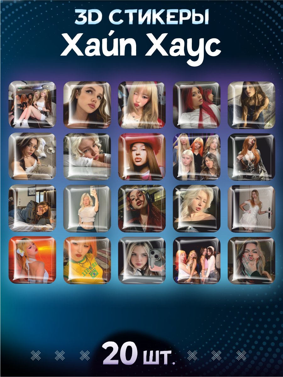 Наклейки на телефон 3D Hype House Хайп хаус