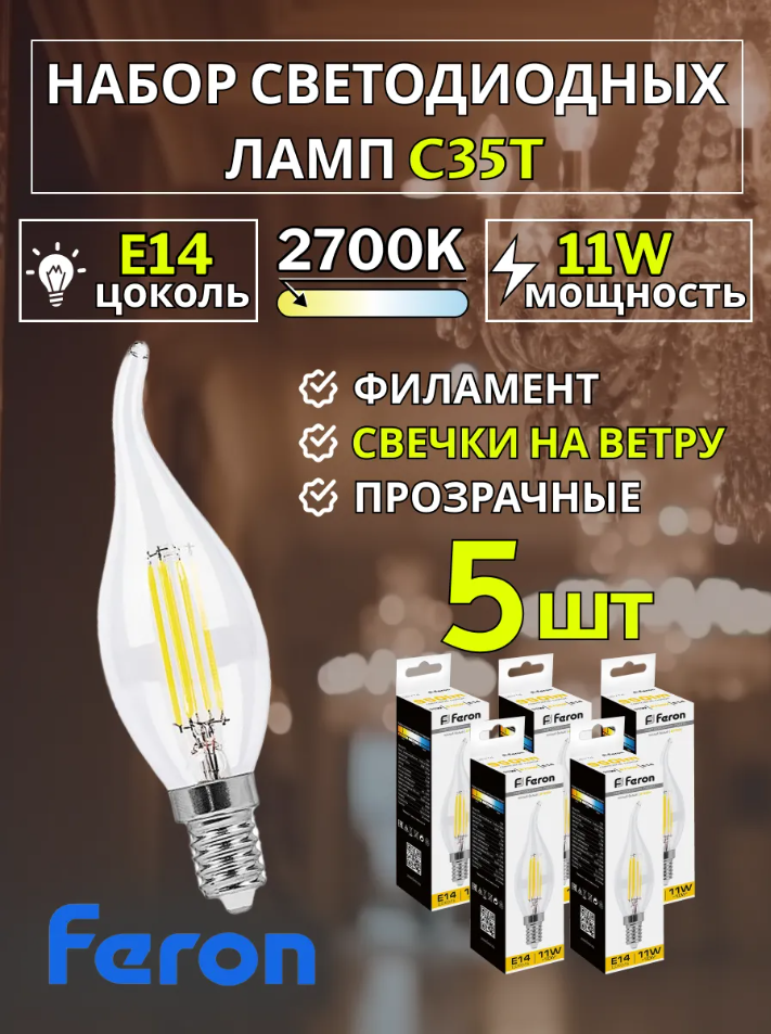 Лампа светодиодная E14 свеча на ветру 11W 2700K 5 шт