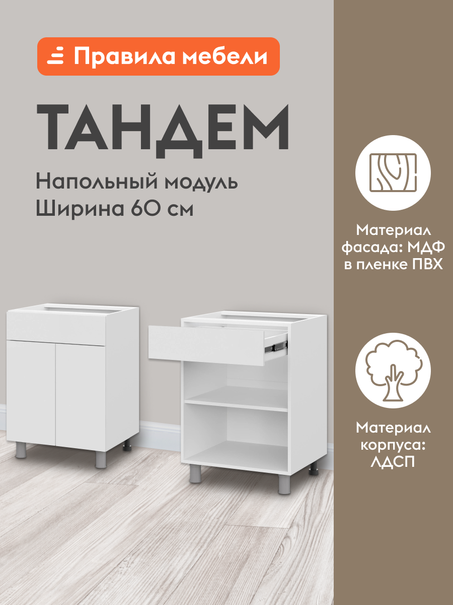 Кухонный модуль напольный, стол Тандем с полками, с ящиками, с доводчиками, 60х50.6х82.4 см, Белый / Бланж