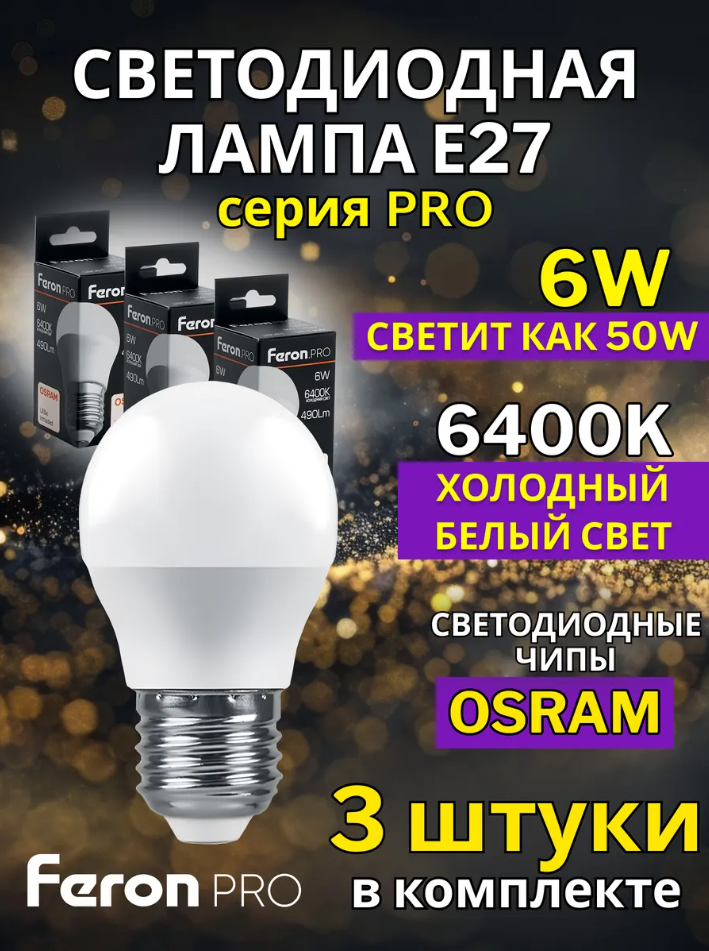 Лампа светодиодная E27 6W 6400К 3 шт