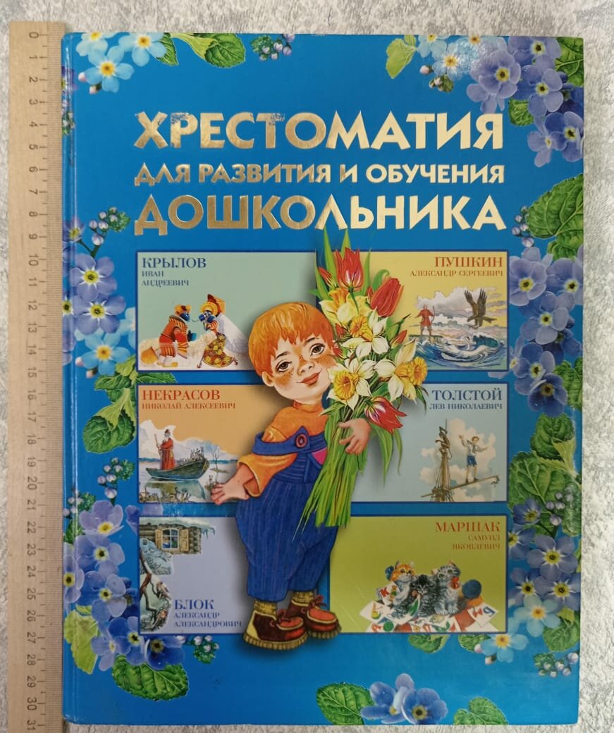 Хрестоматия для развития и обучения дошкольника