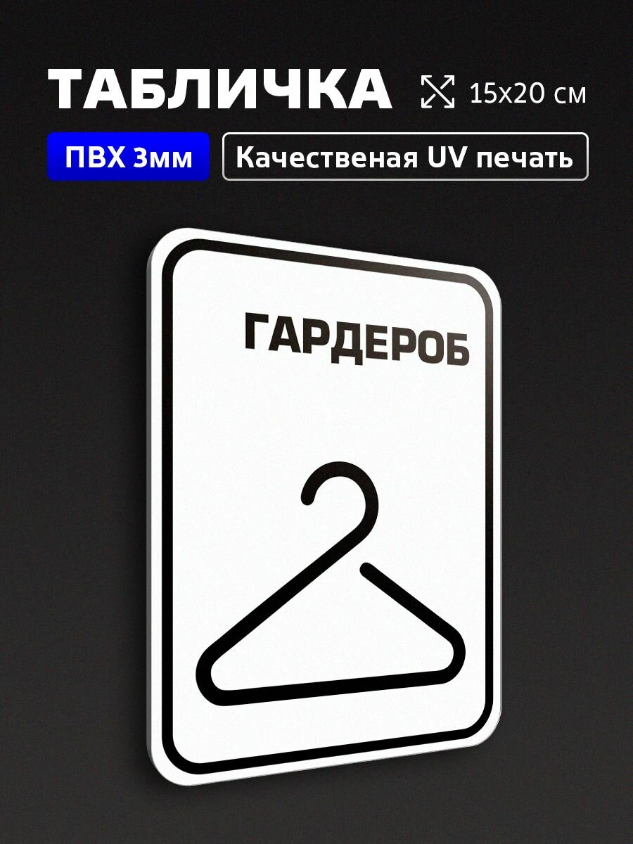 Табличка Гардероб, на дверь и стену