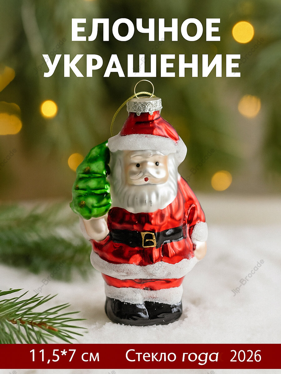 Стеклянные ёлочные игрушки новогодние Санта Клаус с ёлочкой, высота 11.5 см, стекло