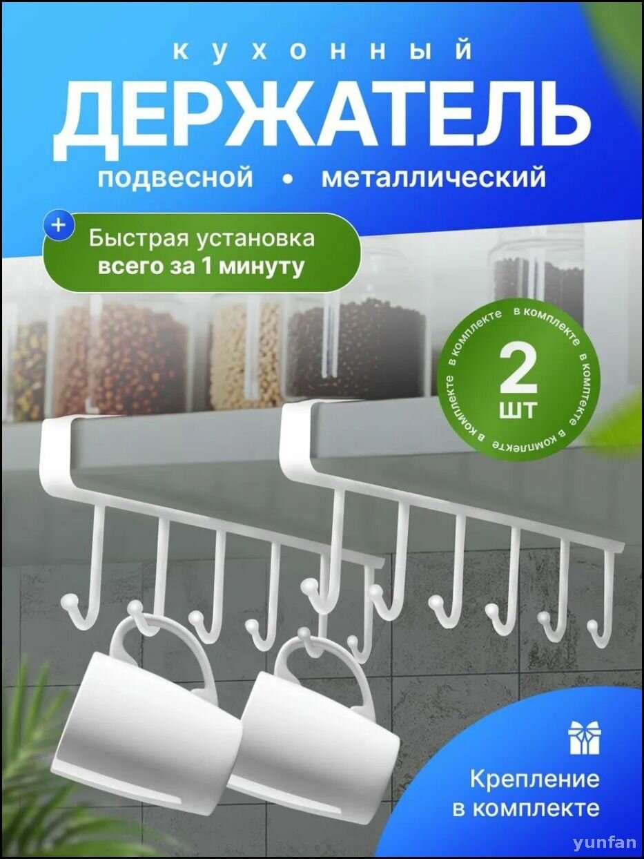Эксклюзивный белый органайзер для рейлинга на кухню с двумя подвесными держателями кружек