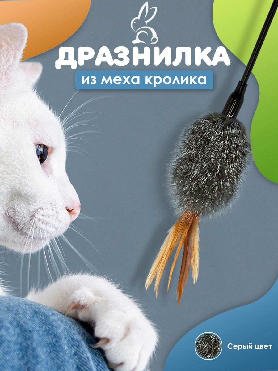 Игрушка из натурального меха кролика с перьями. Дразнилка для кошек, котов и котят, 50 см.